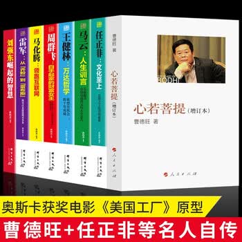 心若菩提 曹德旺自传 正版全集 2021全新增订本 全8册：心若菩提+任正非+刘强东+马云+雷军马化腾