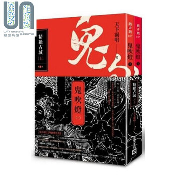 鬼吹灯 精绝古城（上）（下） 港台原版 天下霸唱 高宝