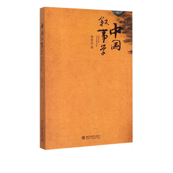 中国叙事学