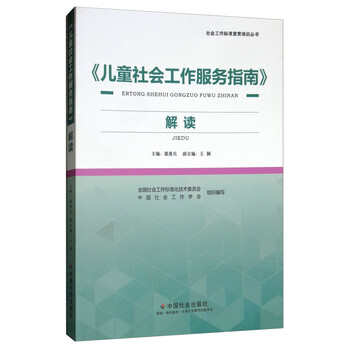 《儿童社会工作服务指南》解读