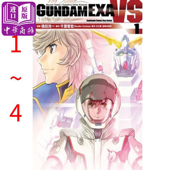 漫画 GUNDAM EXA VS 1-4套装 鸨田洸一 台版漫画书 角川