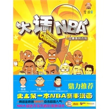 大话NBA-之赛事精选篇【正版图书】