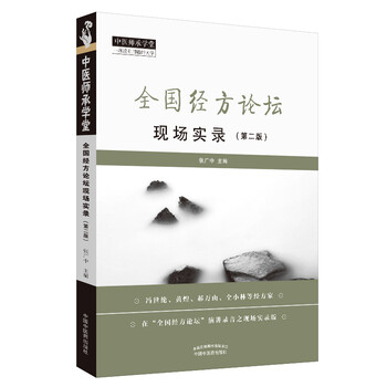 全国经方论坛现场实录（第2版）
