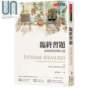 临终习题 追寻更好的善终之道 港台原版 洁西卡 齐特 天下文化 Extreme Measures