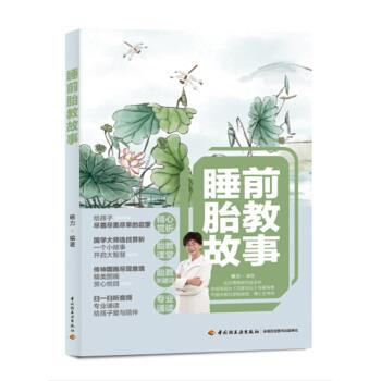 睡前胎教故事 杨力 著