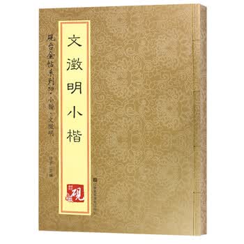 砚台金帖系列.文徵明小楷 书法碑帖系列