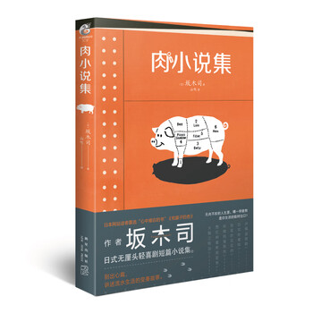 正版 肉小说集9787513336635