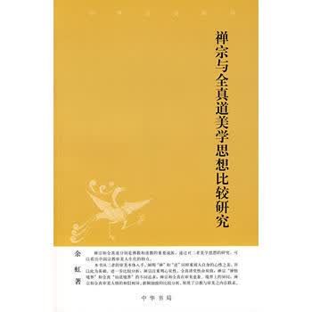 禅宗与全真道美学思想比较研究--中华文史新刊