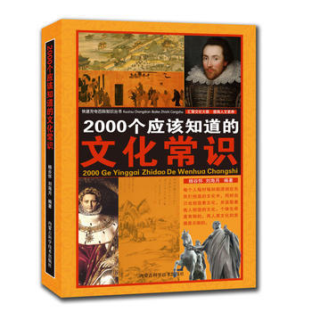 2000个应该知道的文化常识 刘海月 9787538029024 内蒙古科学技术出版社