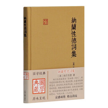 纳兰性德词集/国学典藏
