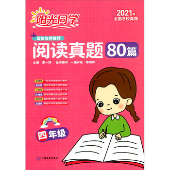 2021秋 阅读真题80篇4年级 彩虹版
