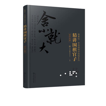 精讲围棋官子(官子次序)/曹薰铉李昌镐精讲围棋系列
