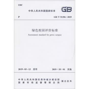 绿色校园评价标准 GB/T 51356-2019