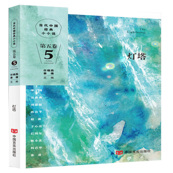 灯塔（当代中国经典小小说第五卷）