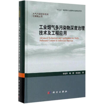 工业烟气多污染物深度治理技术及工程应用