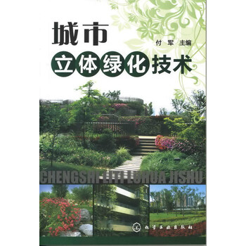 城市立体绿化技术