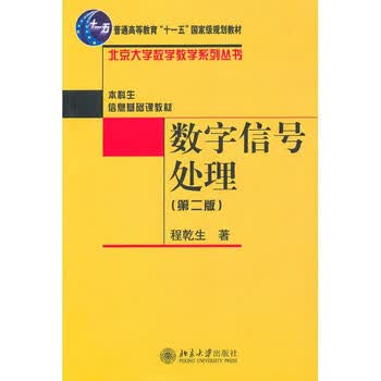 数字信号处理(第2版)