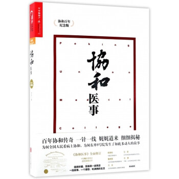 协和医事(协和百年纪念版)