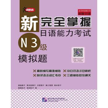 [正版图书]新完全掌握日语能力考试（N3级）模拟题