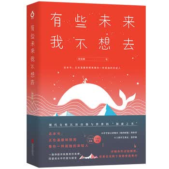 有些未来我不想去