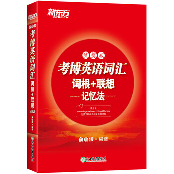 新东方 考博英语词汇词根+联想记忆法：便携版