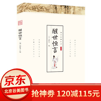 【点校本】醒世恒言  冯梦龙著 尚忠孝结义礼智勇斥背信弃义骄愚怯 白话版诵读本 正版书籍 国学经典中
