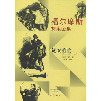 福尔摩斯探案全集谜案重重
