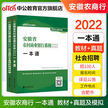 中公教育2022安徽省农商行农村商业银行招聘考试教材真题试卷职测专业知识写作：一本通+历年真题全真模拟2本套