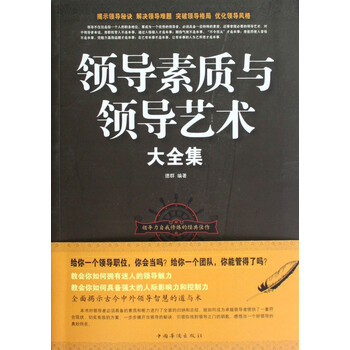 领导素质与领导艺术大全集