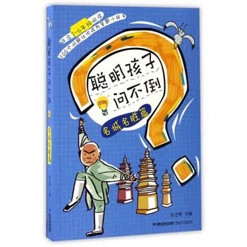 聪明孩子问不倒(名城名胜篇适合3-6年级阅读)