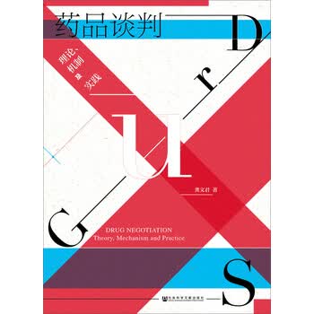 药品谈判：理论、机制及实践