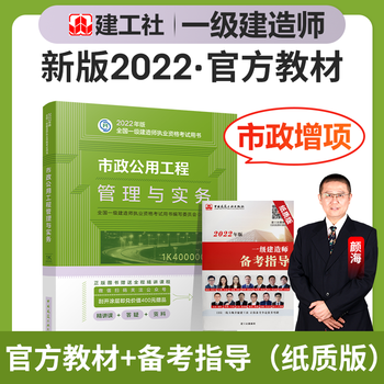 2022一级建造师执业资格考试用书 一建教材2022 一级建造师教材 一建2022教材一级建造师教材 2022一级建造师考试用书 一建2022教材 市政公用工程管理与实务