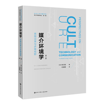 深圳大学传播学院媒介环境学译丛·媒介环境学：思想沿革与多维视野