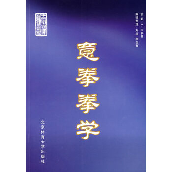 意拳拳学【正版图书】