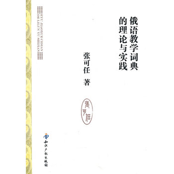 俄语教学词典的理论与实践