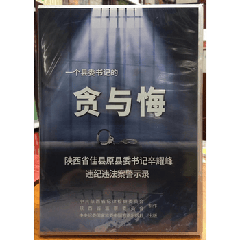 光盘 一个县*的贪与悔DVD  贪与悔 时长39分钟  辛耀峰违纪违法案警示录