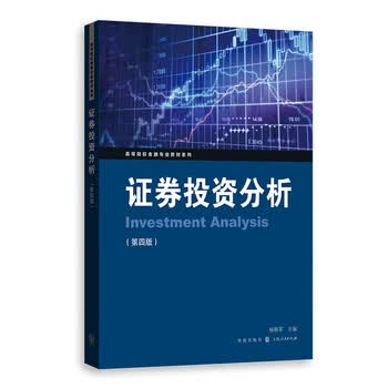 证券投资分析（第四版）