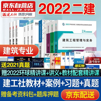 二级建造师2022教材 二建教材+环球网校历年真题试卷+案例一本通+环球网校章节习题 建筑全科全套10本中国建筑工业出版社正版含2021年考试真题试卷