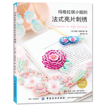 玛格拉小姐的法式亮片刺绣