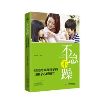 不急不躁,好妈妈调教孩子的100个心理细节 成都时代出版社 