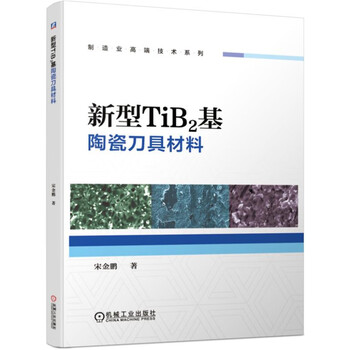 新型TiB2基陶瓷刀具材料