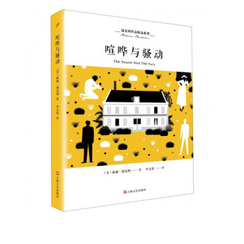 喧哗与骚动/福克纳作品精选系列