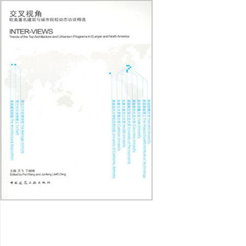 交叉视角 欧美著名建筑与城市院校动态访谈精选  作者：王飞, 丁峻峰主编