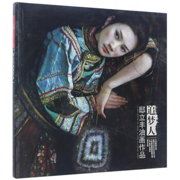 追梦人(邸立丰油画作品)