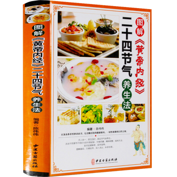 【包邮】图解《黄帝内经》二十四节气养生法