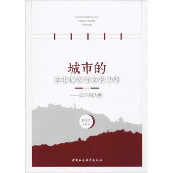 城市的文化记忆与文学书写——以兰州为例