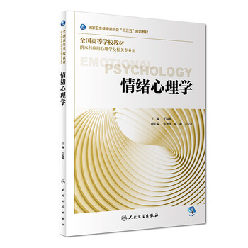 情绪心理学（本科心理 配增值）