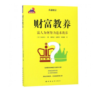 财富教养(富人为何努力追求教养)/走进日本