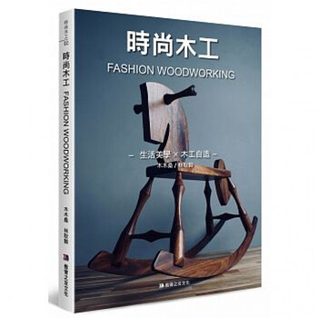 现货台版 时尚木工 生活美学 木工自造 生活类