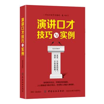 演讲口才技巧与实例